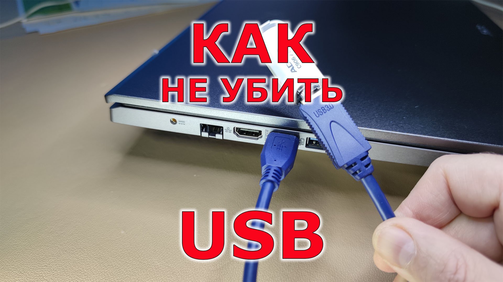 Как не убить USB гнездо. Лайфхак или КАК