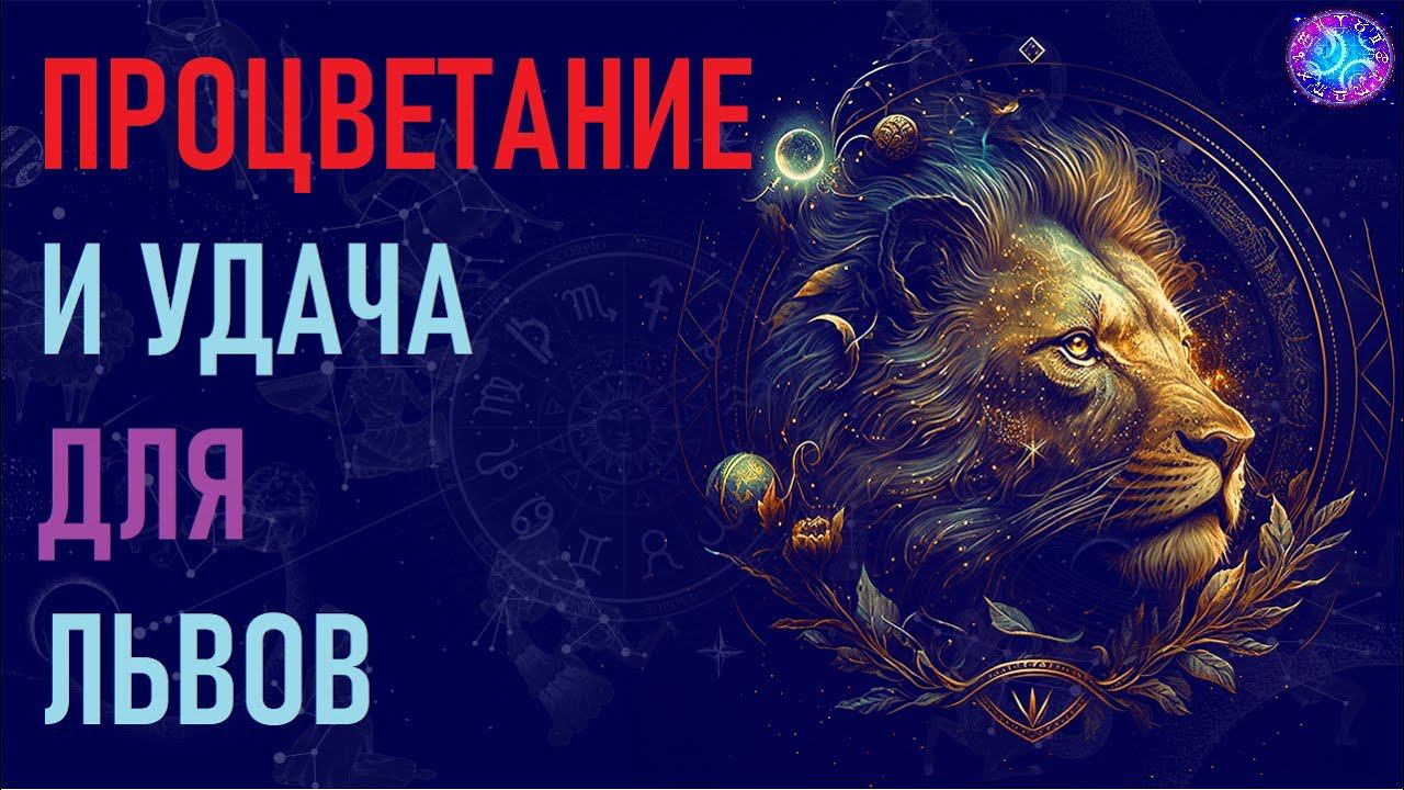 Как Львы могут привлечь удачу и процветание в свою жизнь.  #гороскоп