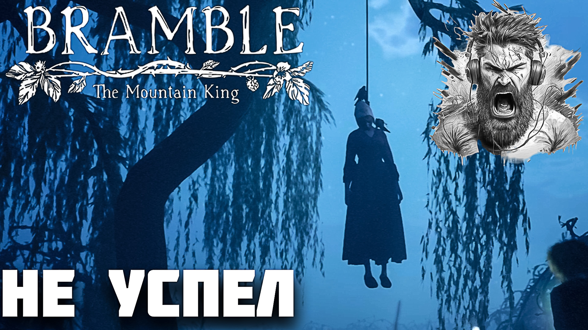 ПОВИТУХА С БОЛОТ ◢ Bramble The Mountain King #3