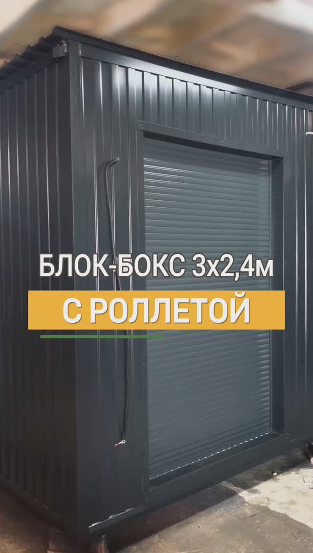 Рольставни вместо дверей! Технический блок-контейнер с роллетой.