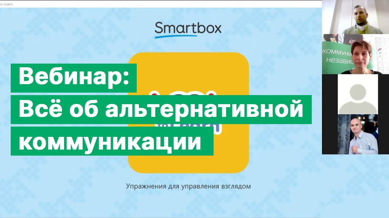 Современный подход в альтернативной и дополнительной коммуникации