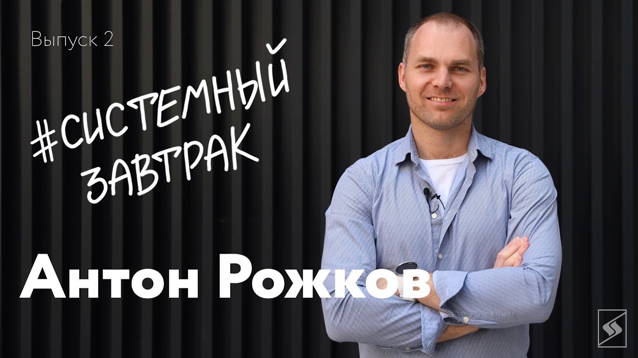 Антон Рожков: про 10 лет в 'Системе', дружбу и яхтинг // Шоу #СистемныйЗавтрак