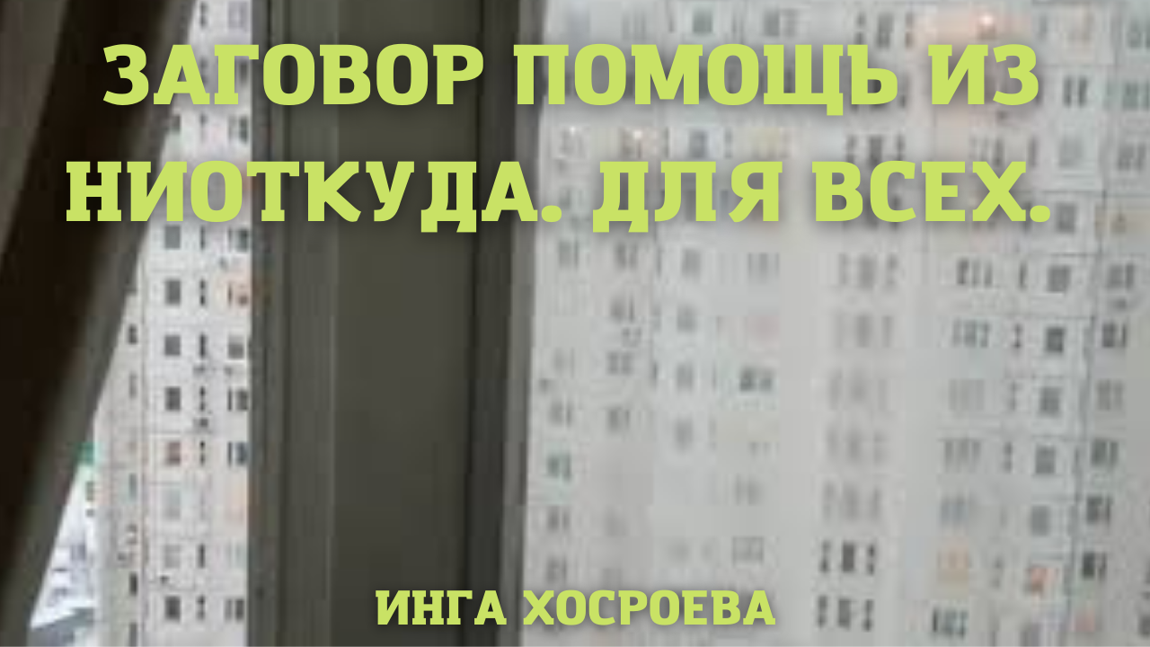 Заговор помощь из ниоткуда. Для всех. ВЕДЬМИНА ИЗБА ▶️ ИНГА ХОСРОЕВА.mp4