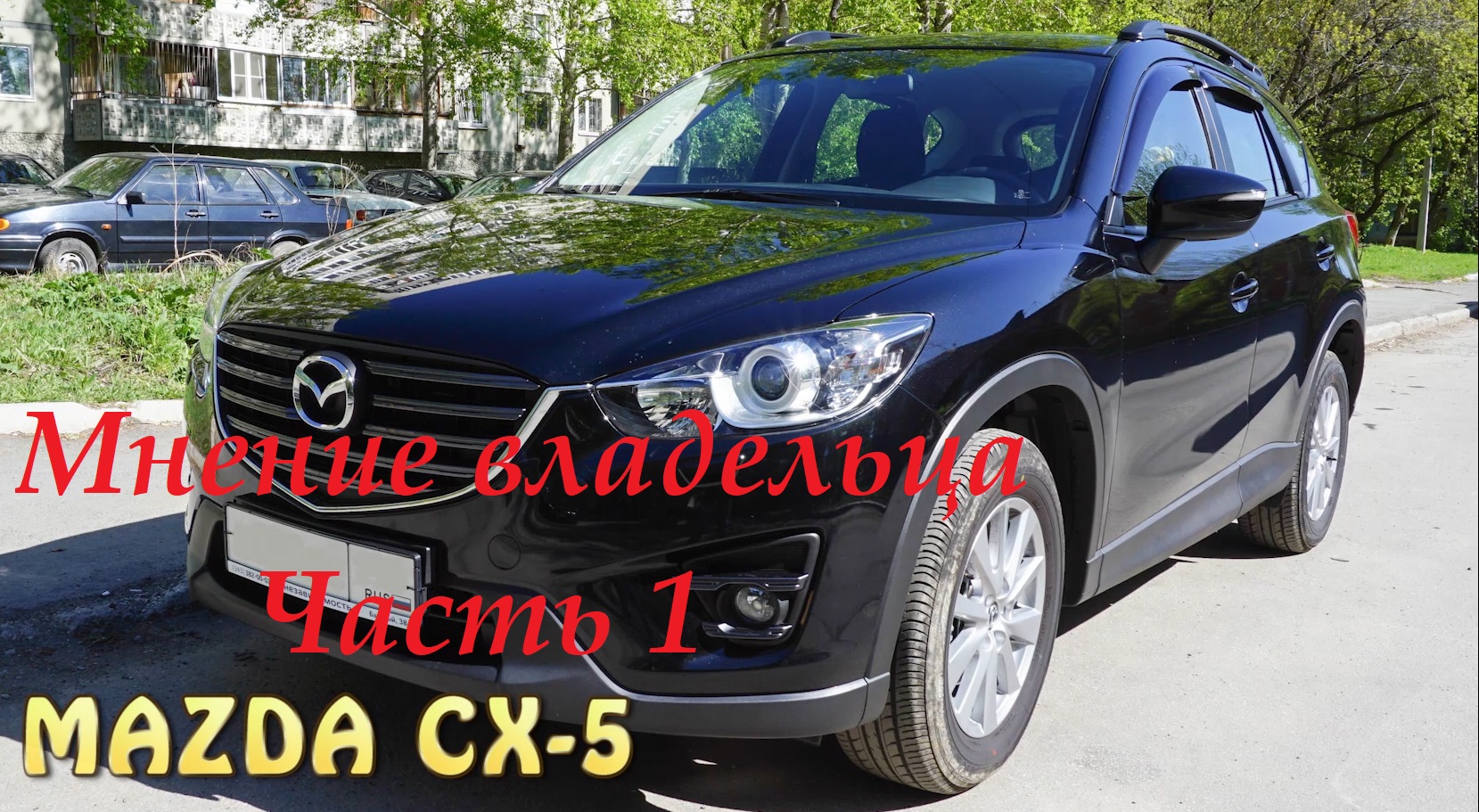Mazda CX-5. Откровения владельца. Часть 1.