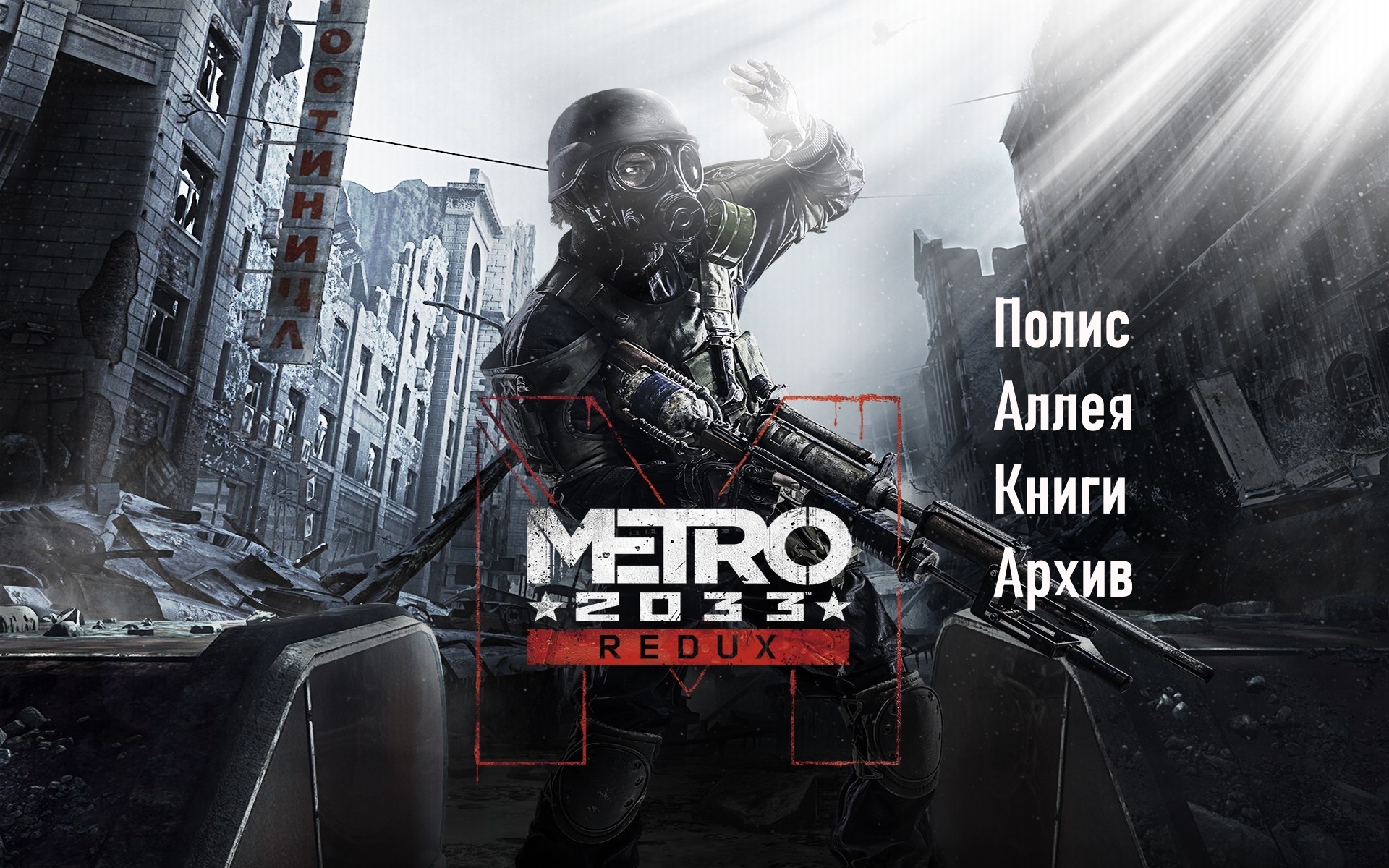 Metro 2033 Redux #11 - Полис, Аллея, Книги, Архив (без комментариев)
