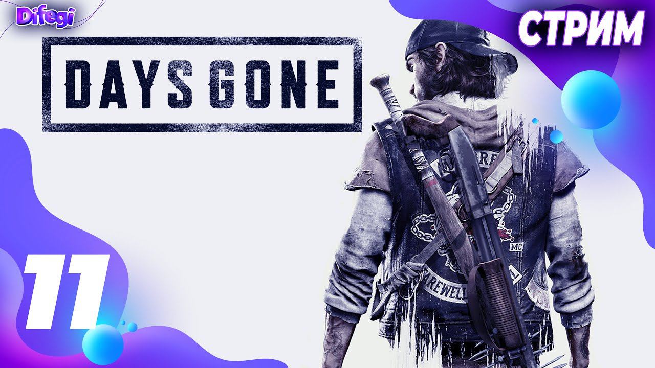 Стрим➤DAYS GONE (Жизнь После)➤Прохождение #11