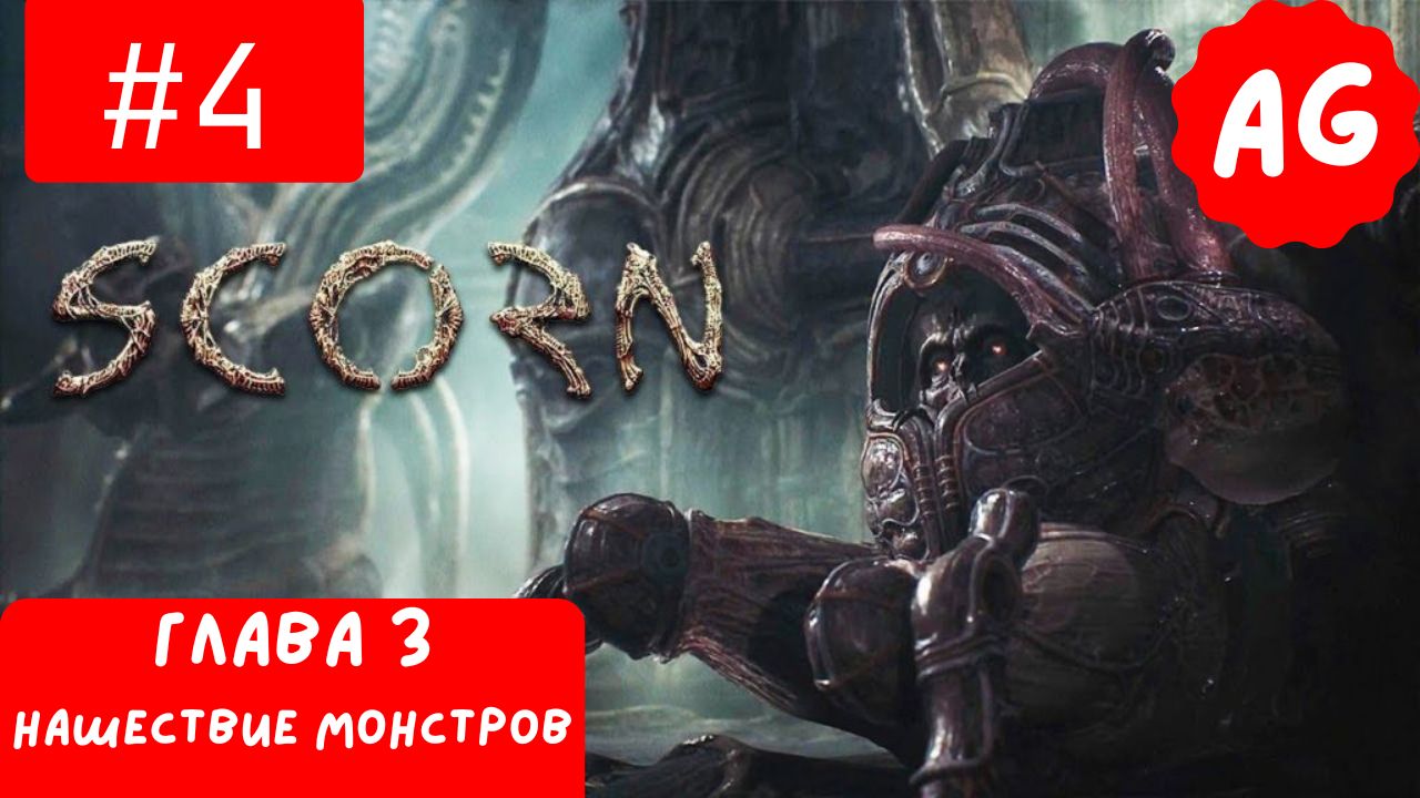 Scorn - Прохождение # 4  Нашествие монстров