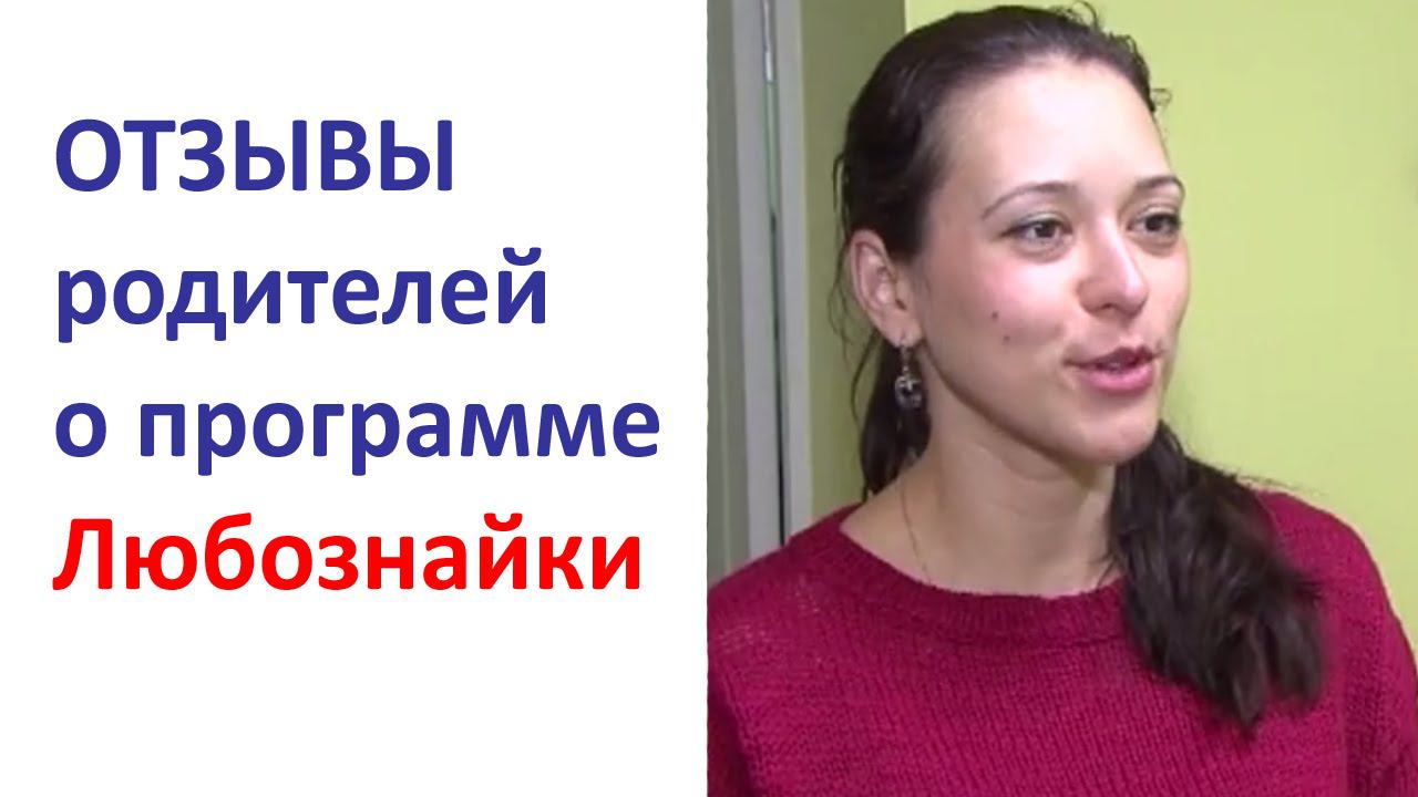 Отзывы о программе Любознайки 3