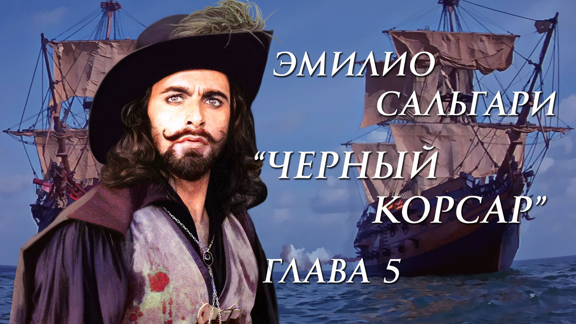Эмилио Сальгари "Черный Корсар" глава 5
