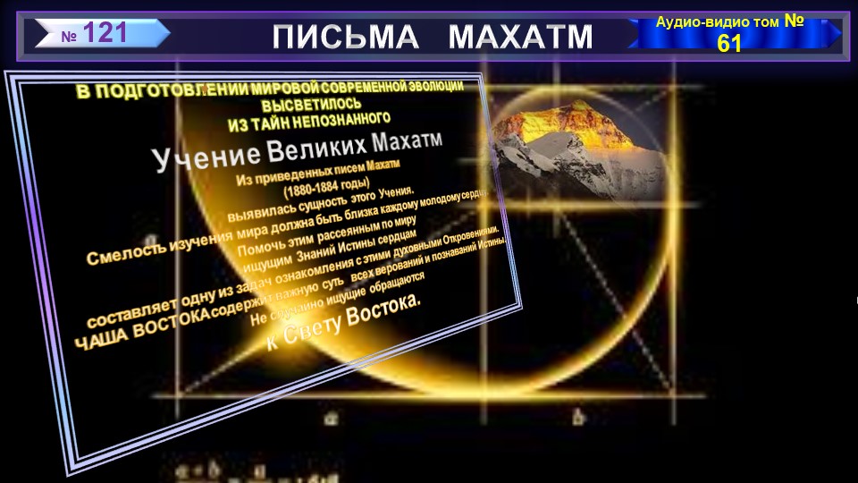 (61) Письма №121 из Сборника "ПИСЬМА МАХАТМ"-(1880-1884 г.г.)