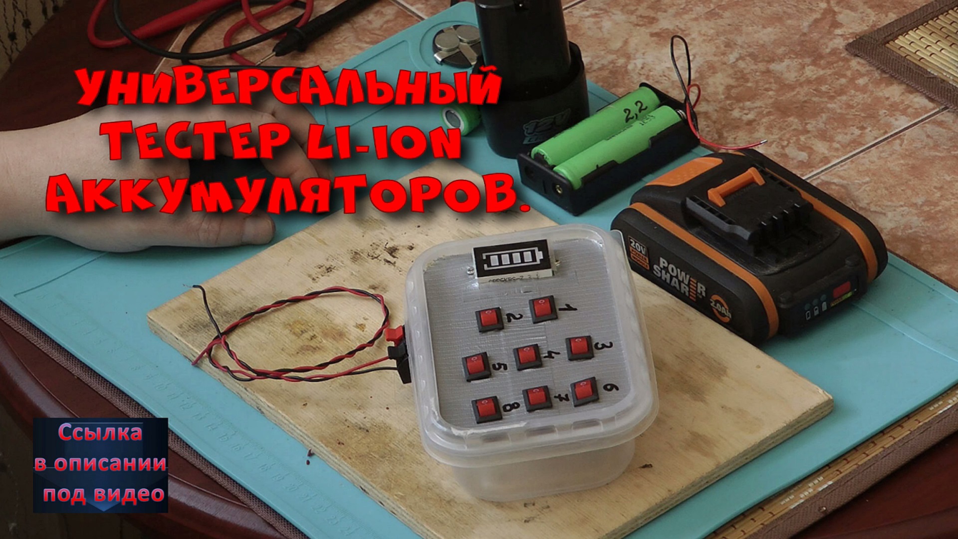 Универсальный тестер li-ion аккумуляторов.