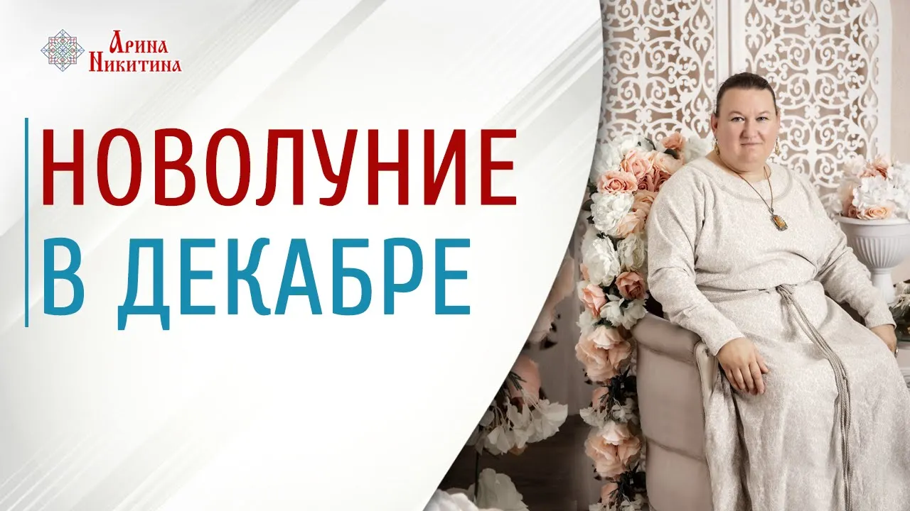 Новолуние в декабре. Что делать в новолуние | Арина Никитина