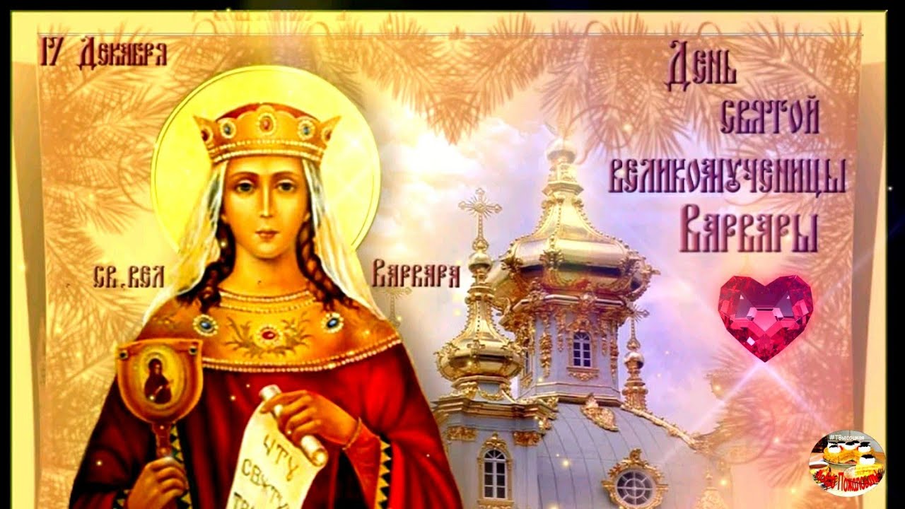 День Святой Варвары Илиопольской. Варварин день 17 декабря. музыкальное поздравление.