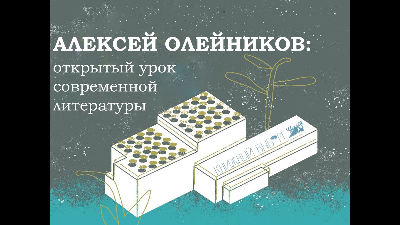 Алексей Олейников. В поисках героя. Есть ли в подростковых книгах «герой нашего времени»