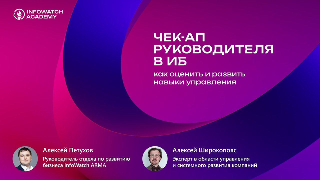 Оценка и развитие навыков управления в сфере ИБ — Чек-ап руководителя в ИБ