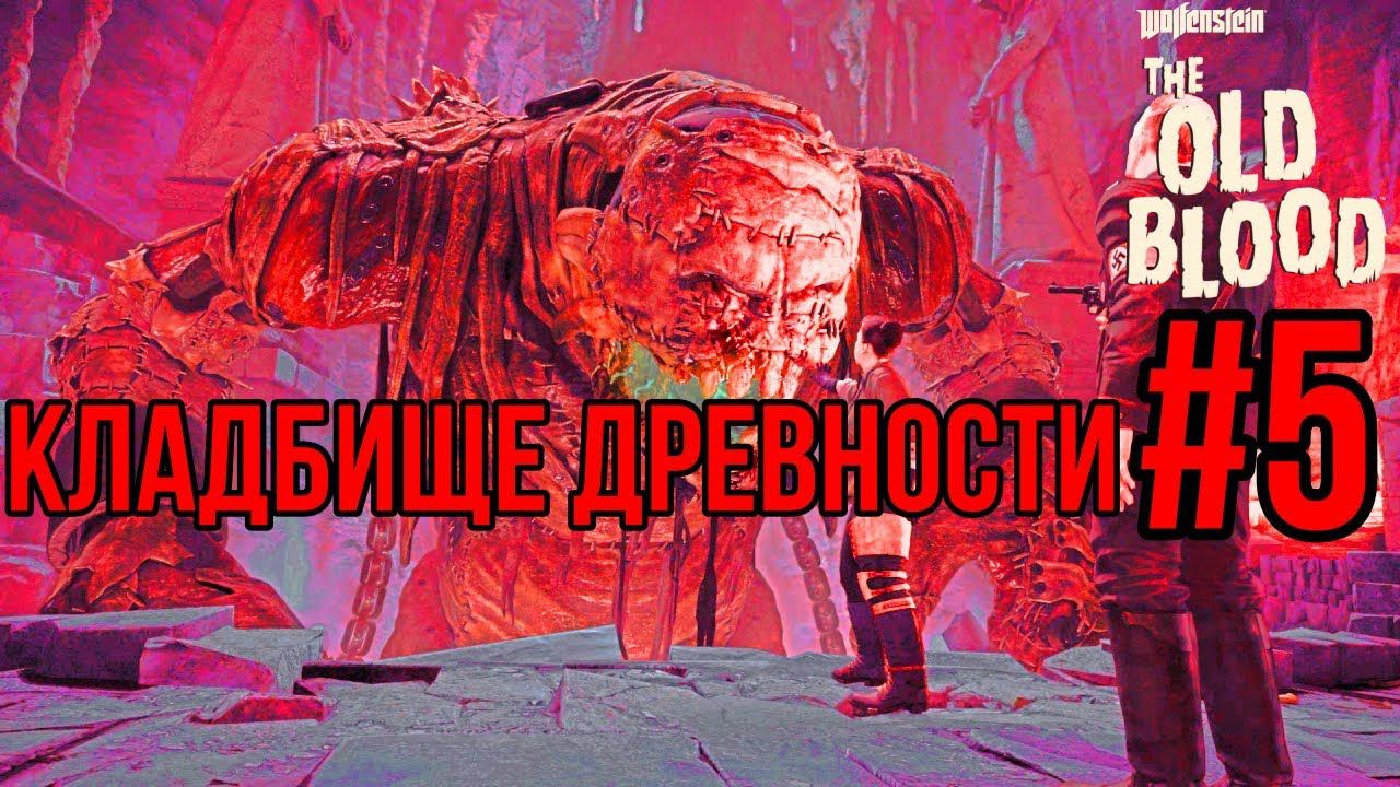 КЛАДБИЩЕ ДРЕВНОСТИ — Wolfenstein: The Old Blood / ПРОХОЖДЕНИЕ [#5 ФИНАЛ] (Сложность "УБЕР")