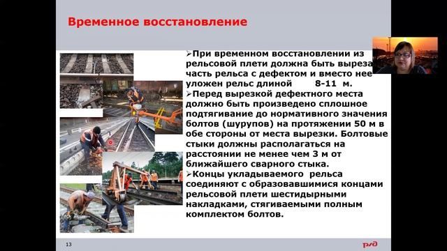 Восстановление целостности рельсовой плети бесстыкового пути