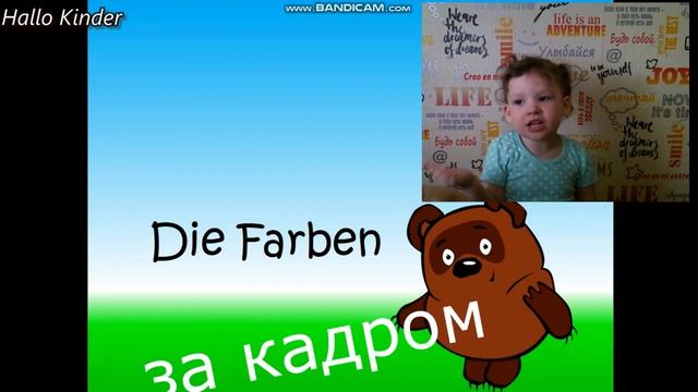 Немецкий с Софией Die Farben -цвета