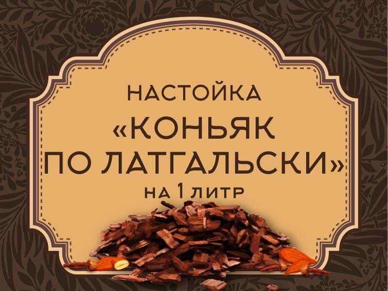 Латгальский коньяк в домашних условиях.