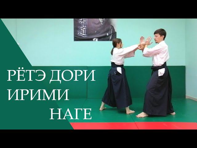 Рётэ дори - ирими наге