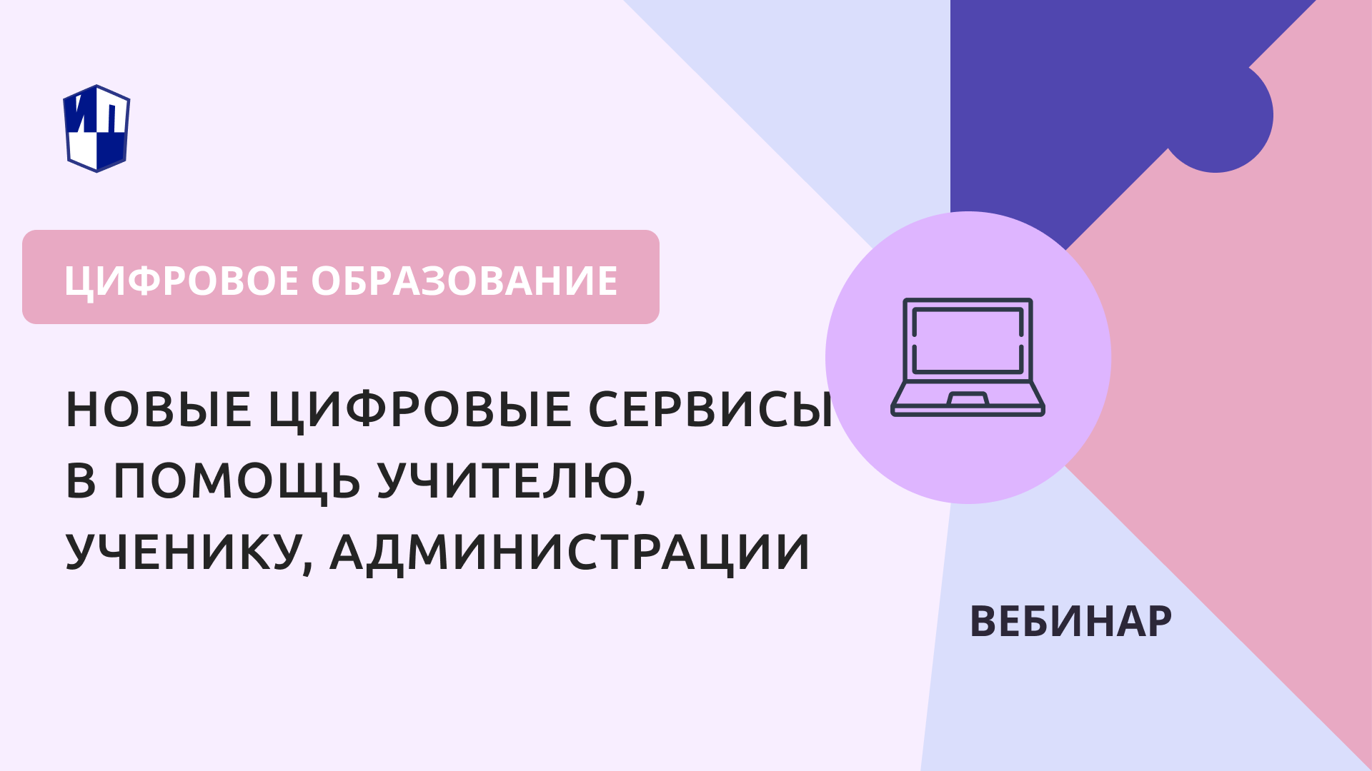 Новые цифровые сервисы в помощь учителю, ученику, администрации