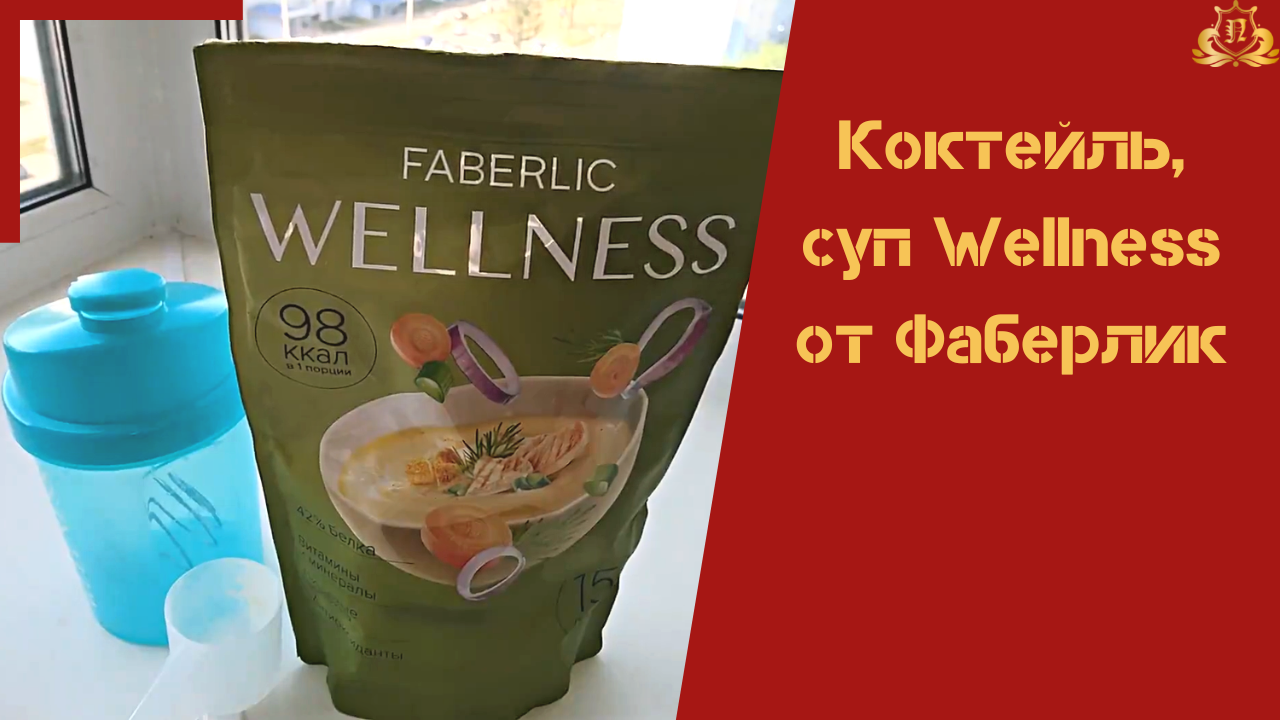 Коктейль, суп Wellness от Фаберлик