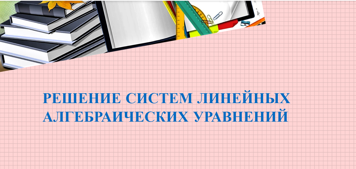 #Решениесистемуравнений #Метод Гаусса #Урок1