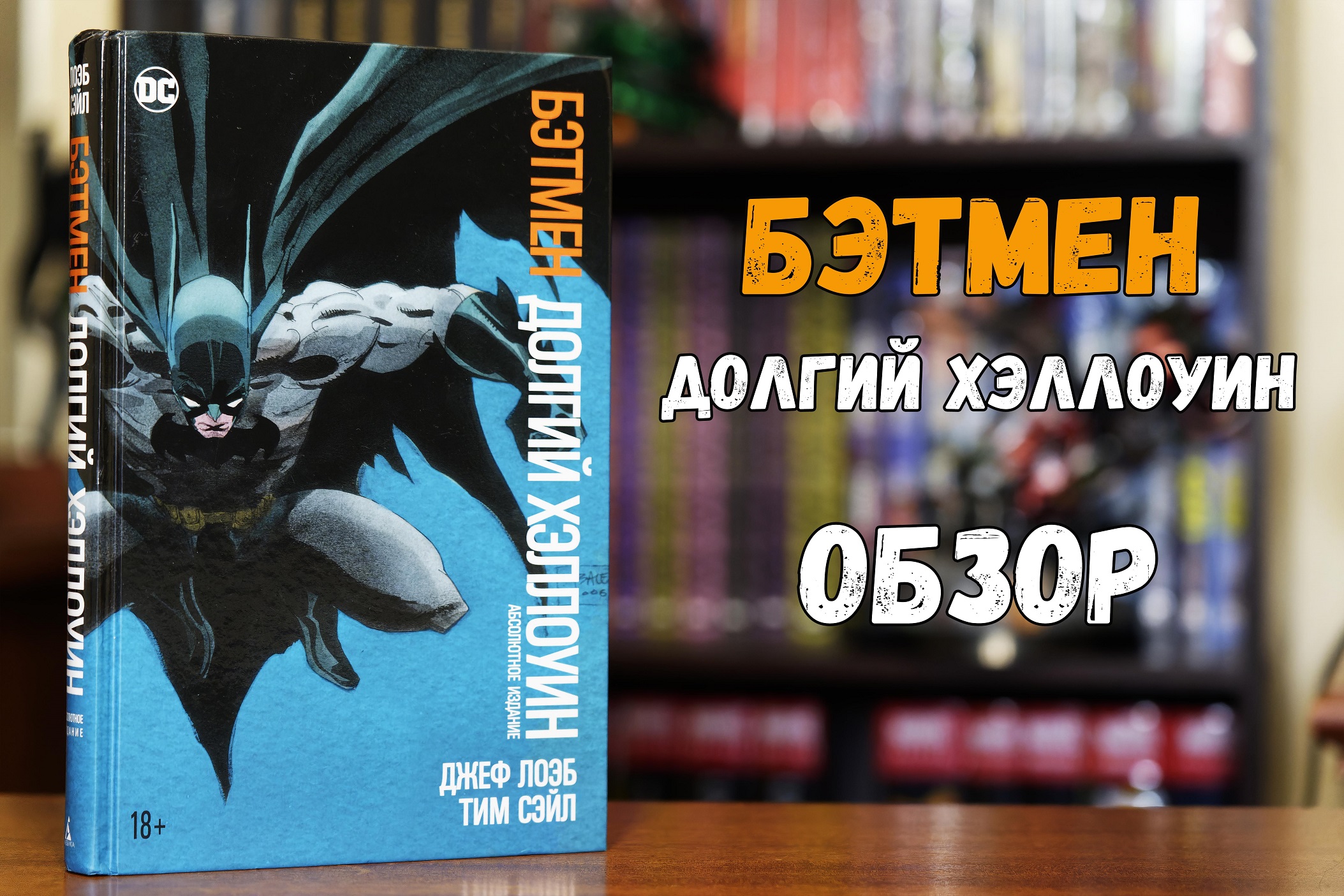 Бэтмен Долгий Хэллоуин