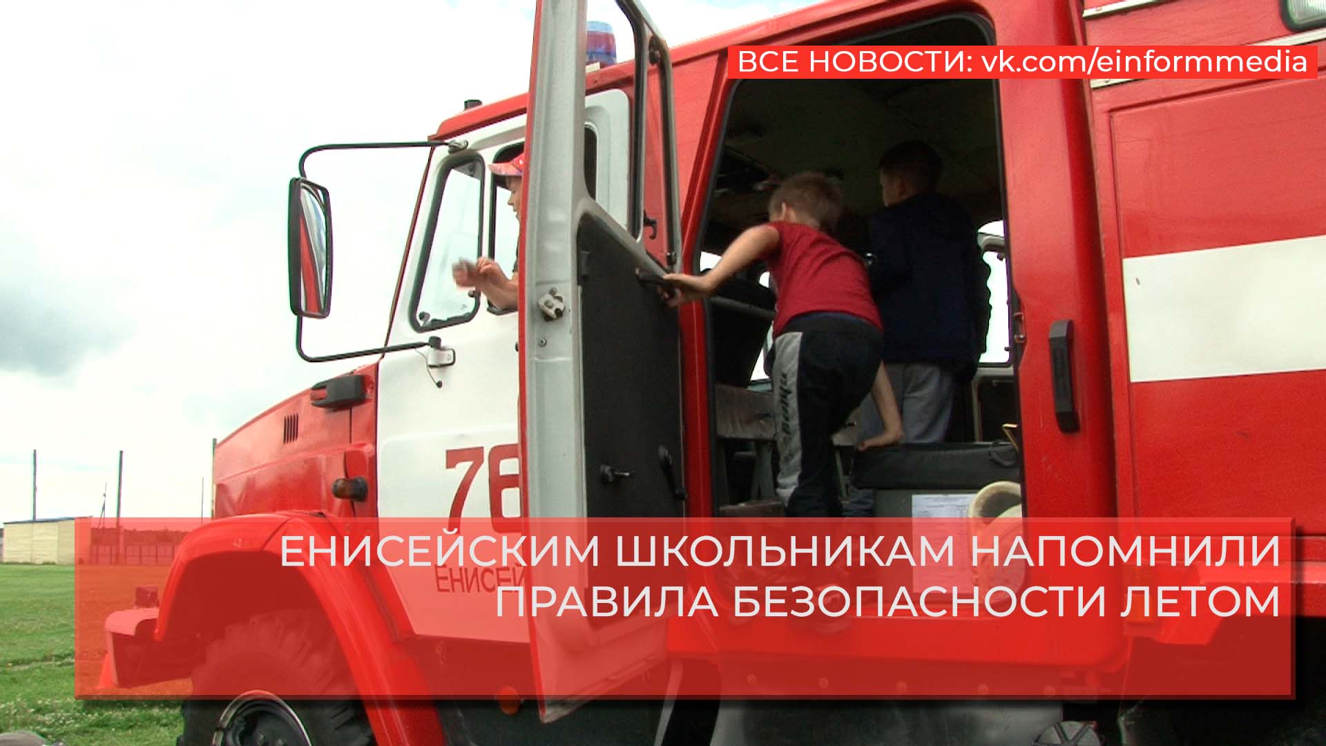 ЕНИСЕЙСКИМ ШКОЛЬНИКАМ НАПОМНИЛИ ПРАВИЛА БЕЗОПАСНОСТИ ЛЕТОМ.mp4