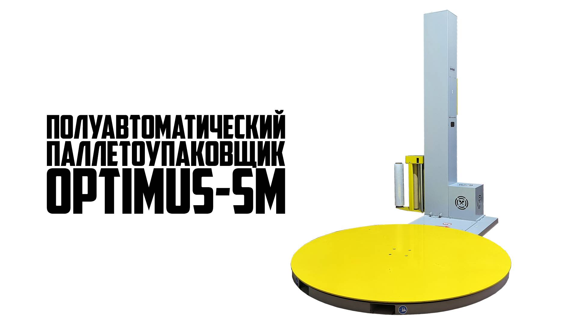 Упаковка Паллет с Полуавтоматическим Паллетоупаковщиком OPTIMUS-SM