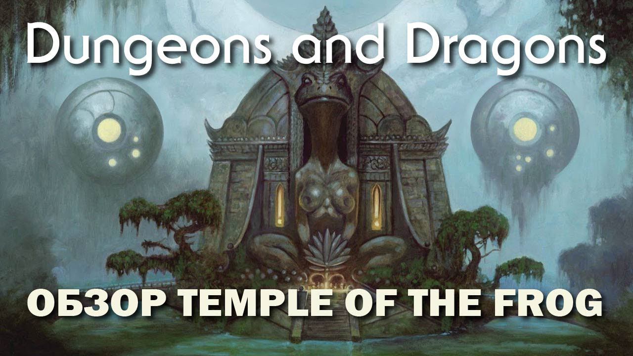 Dungeons and Dragons Blackmoor: обзор Temple of the Frog.