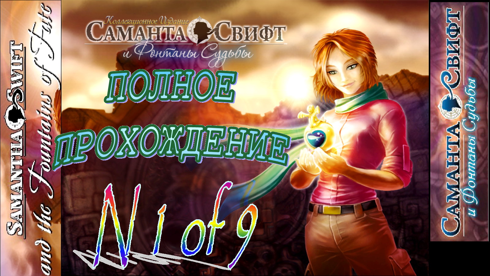 Саманта Свифт и Фонтаны Судьбы.1 из9 Полное прохождение. Флорида, Крест и Изумруд Правосудия Кортеса