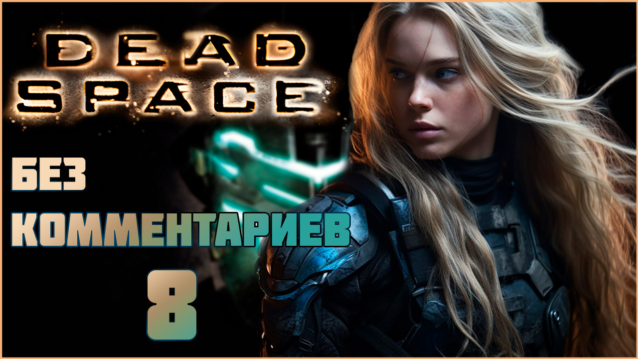 Dead Space #8 ⊳︎ GAME SERIAL ⊳︎ без комментариев