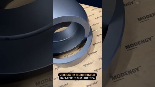 Подшипники экскаваторов. Твердосмазочное покрытие MODENGY продлевает ресурс подшипников #shorts