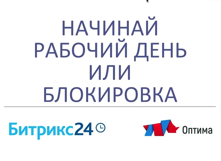 Настройка обязательного включения рабочего времени на портале Битрикс24
