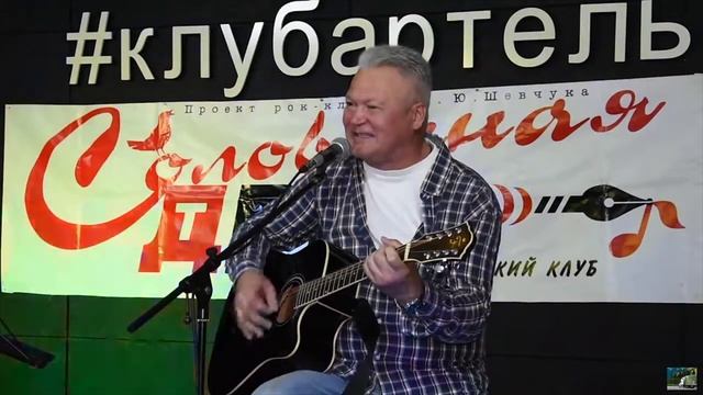 Олег Котов / "Соловьиная дрель" / Артель (видео от 13.08.2019 года)