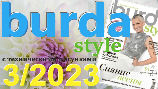 Журнал Burda 3/2023 технические рисунки Burda style Обзор журнала Бурда