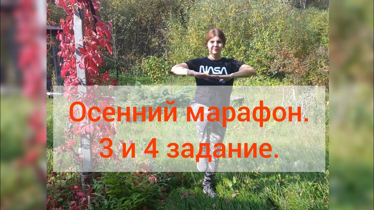 Осенний спортивный марафон. 30 дней спорта! 3 и 4 задание.