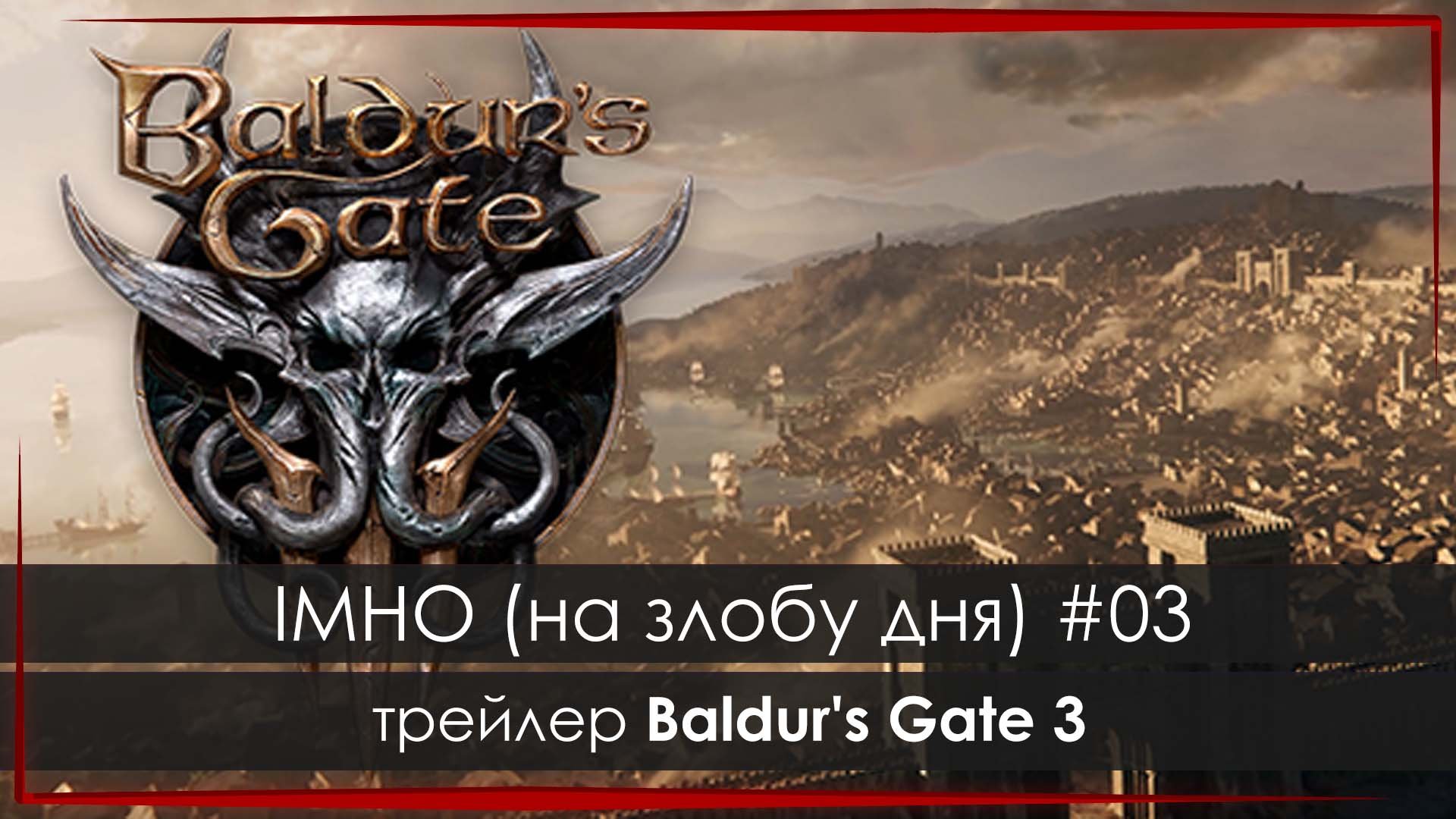 IMHO (на злобу дня) #03: трейлер Baldur's Gate 3