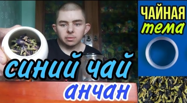 Чайная тема - синий чай: анчан