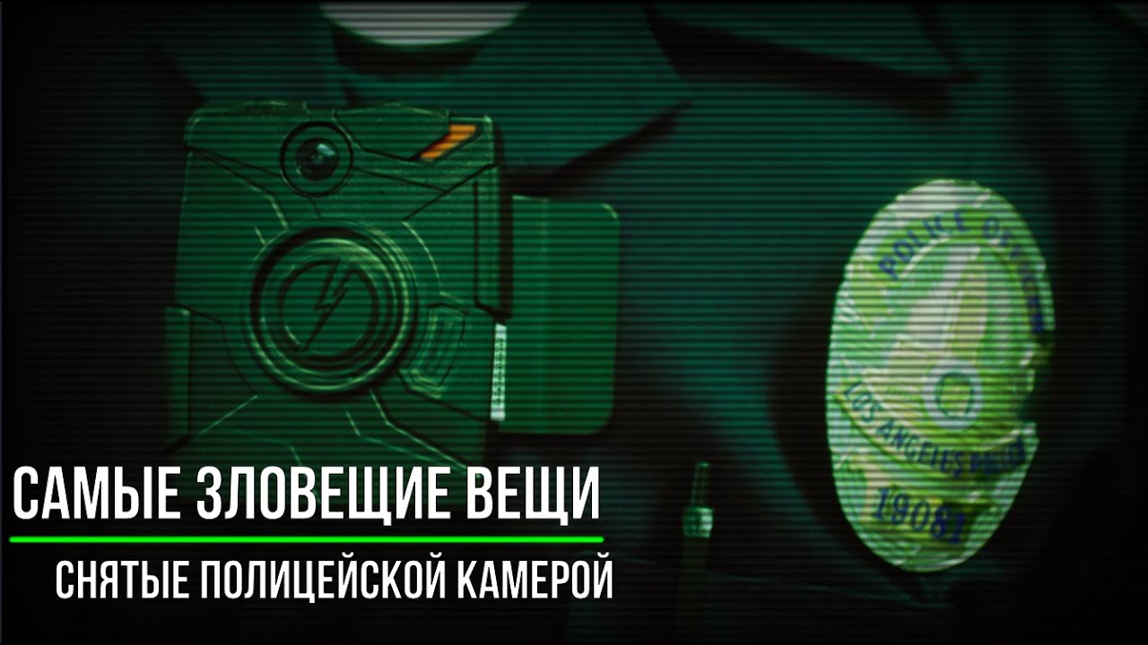 Самые зловещие вещи Снятые полицейской камерой_Страшные записи_Страшные истории на ночь (720p)