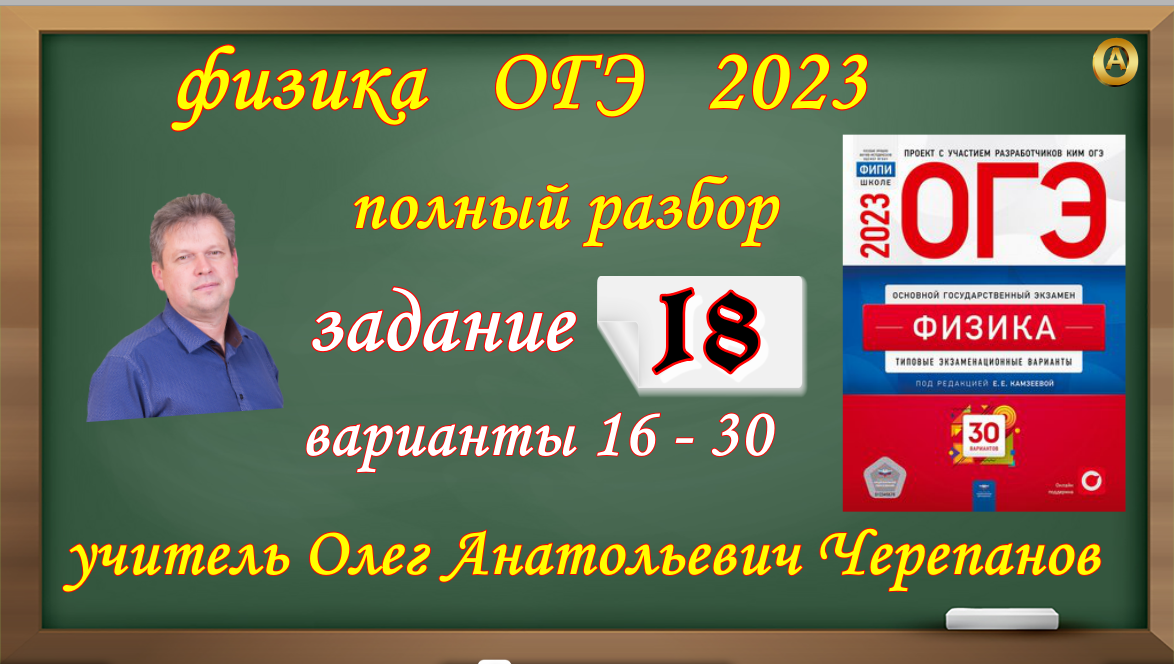 ОГЭ 2023 по физике Разбор и решение задания 18 варианты 16 - 30 Камзеева Е.Е. 30 вариантов ФИПИ 2023