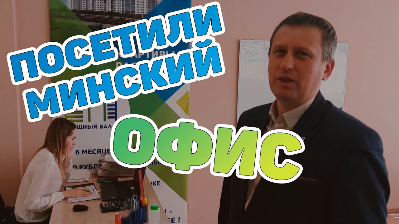 Обзор Минского офиса ПК "Жилищный Баланс"