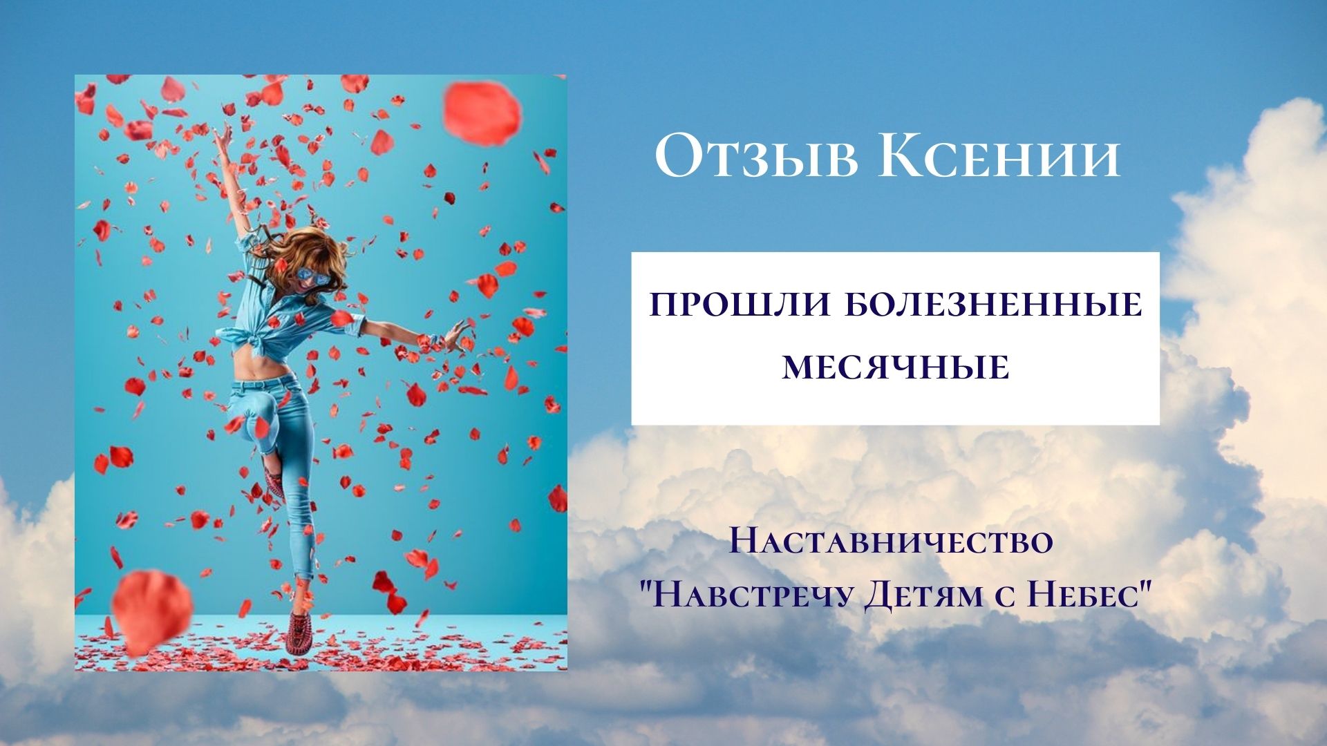 Исчезли боли при месячных! |Наставничество "Навстречу детям с Небес"