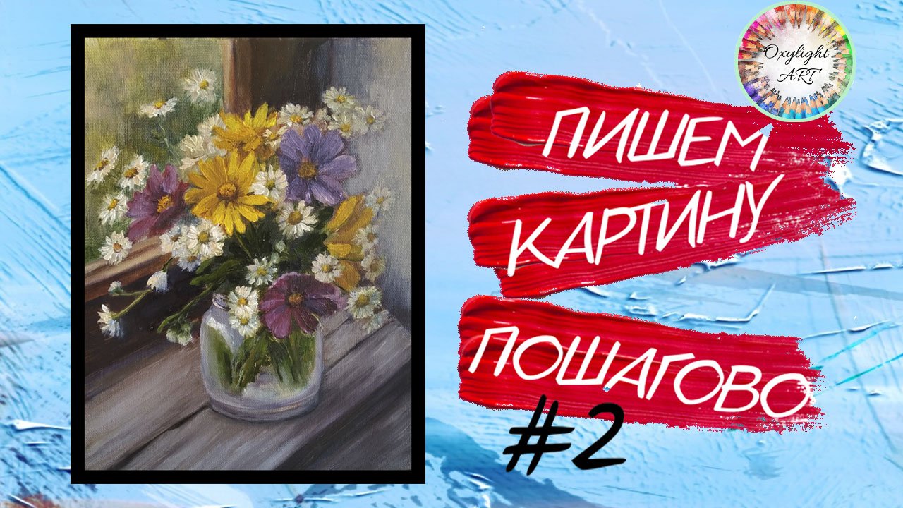 Бесплатный урок рисования.Цветы маслом.Картина поэтапно Ч 2. Художник онлайн пошагово. Оксилайт Арт.
