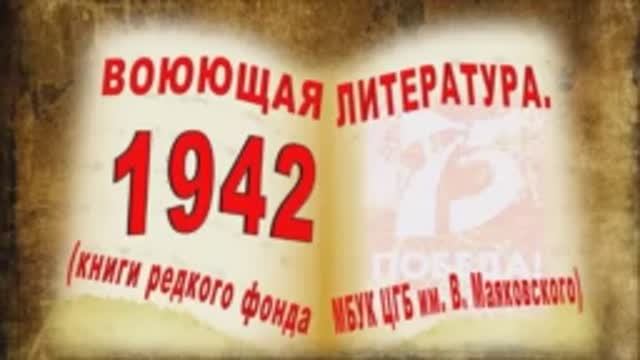 Воюющая литература. 1942