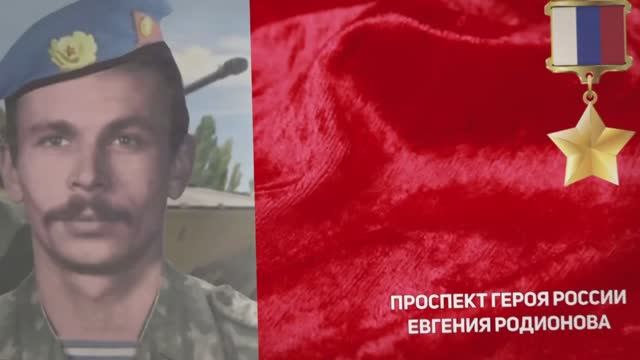 Проспект Героя России Евгения Родионова