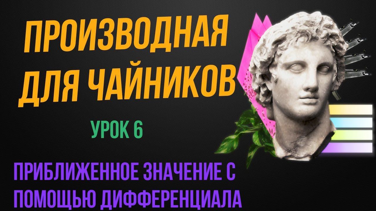 Производная с нуля. 6 урок. Приближенные вычисления с помощью дифференциала