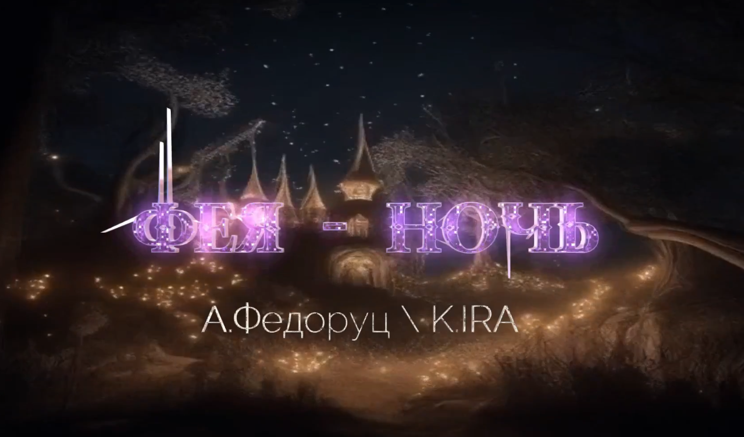 "ФЕЯ - НОЧЬ" Муз., аранжировка, исполнение - А.Федоруц, стихи - K.IRA