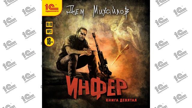 Инфер.  Книга 9 (Дем Михайлов). Читает Владимир Хлопов_demo